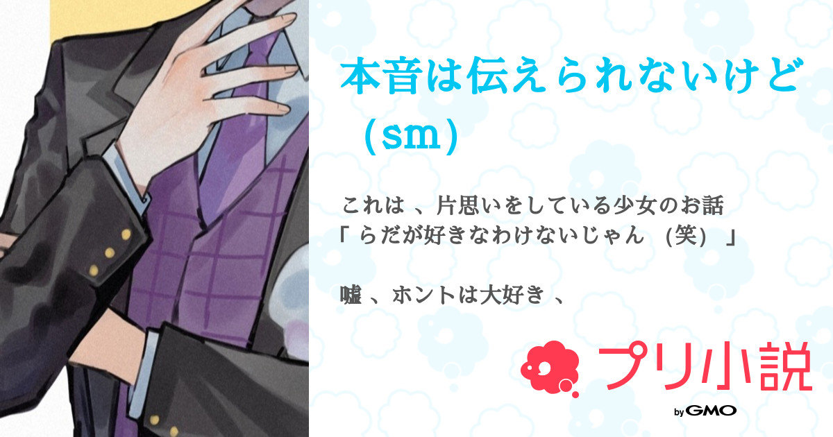 本音は伝えられないけど（sm） - 全2話 【連載中】（umeさんの夢小説） | 無料スマホ夢小説ならプリ小説 byGMO